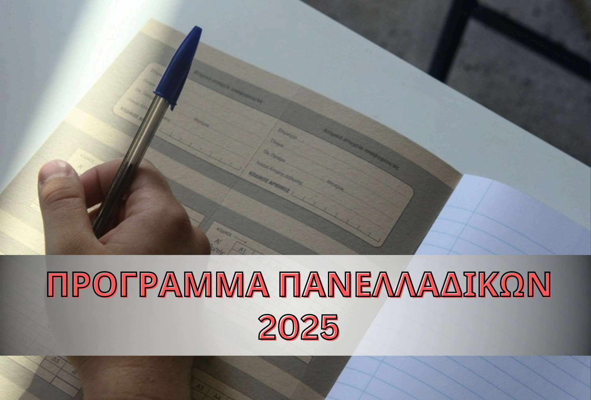 Πανελλαδικές Εξετάσεις 2025: Το πρόγραμμα για ΓΕΛ και ΕΠΑΛ - NorthTrainers