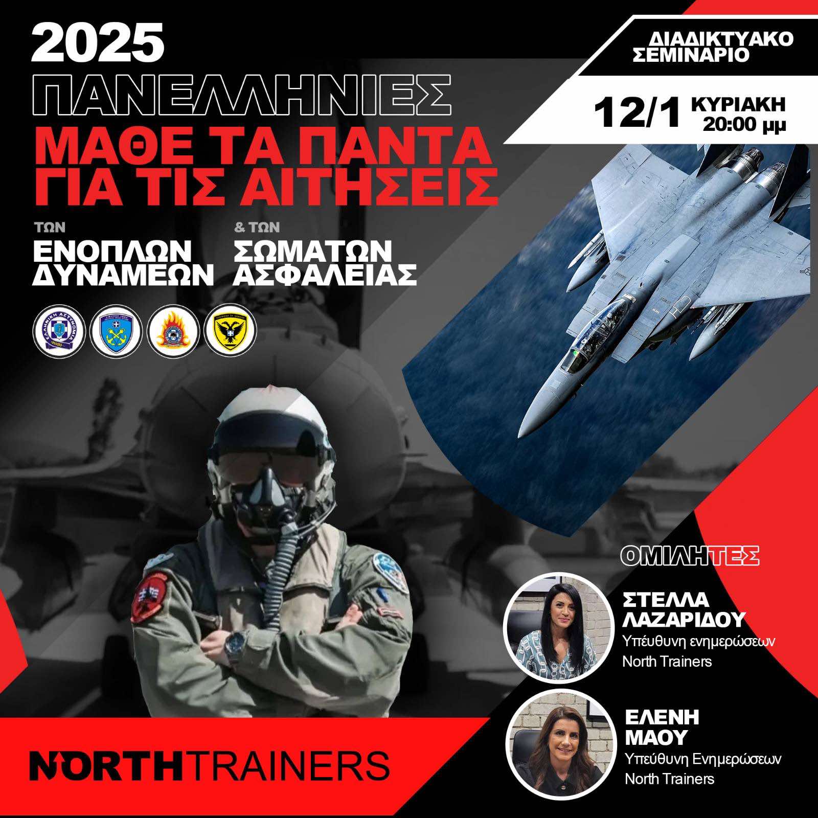 SOS ΑΙΤΗΣΕΙΣ 2025 ΣΤΡΑΤΙΩΤΙΚΩΝ ΣΧΟΛΩΝ & ΣΩΜΑΤΩΝ ΑΣΦΑΛΕΙΑΣ - NorthTrainers